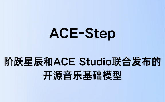ACE-Step：阶跃星辰和ACE Studio联合发布的开源音乐基础模型 - AIHub